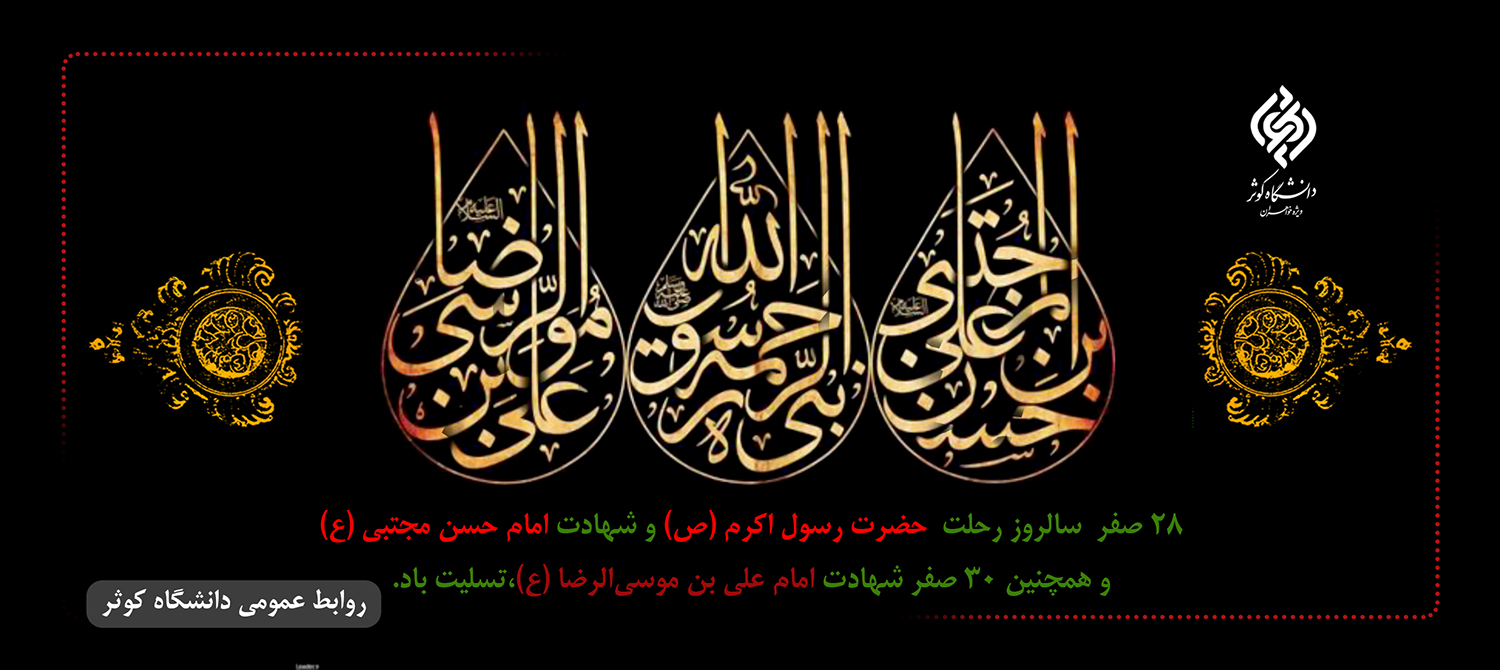 28 صفر سالروز رحلت حضرت رسول اکرم ص و شهادت امام حسن مجتبی ع و