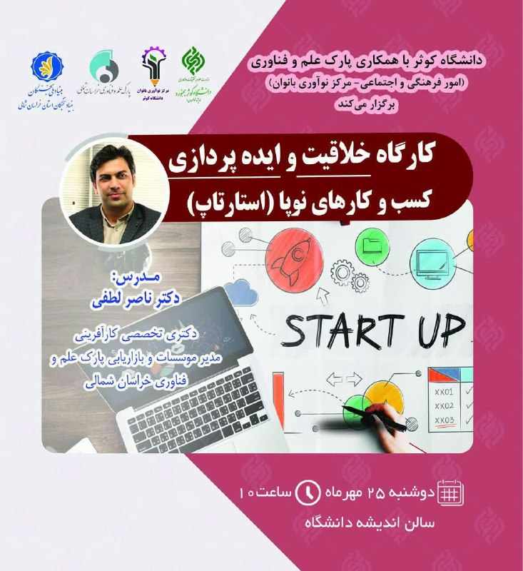 کارگاه خلاقیت و ایده پردازی کسب و کارهای نوپا استارتاپ دانشگاه کوثر